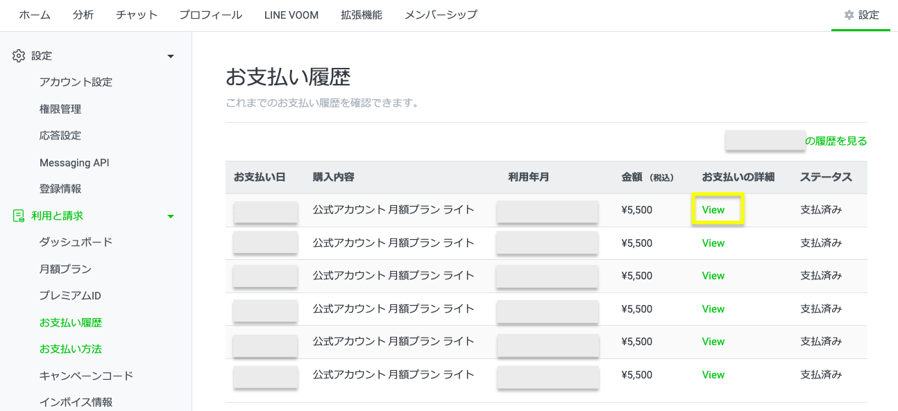LINE公式アカウントのインボイス（適格請求書）発行・入手方法 | LINE Lab